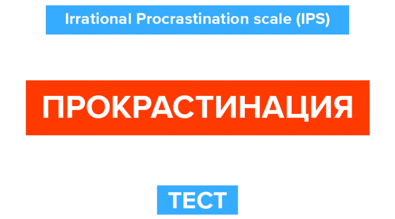 Тест на Прокрастинацию • Психолог Ярослав Исайкин